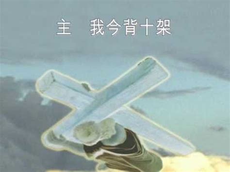 選本詩歌353首 177主我今背十架 YouTube