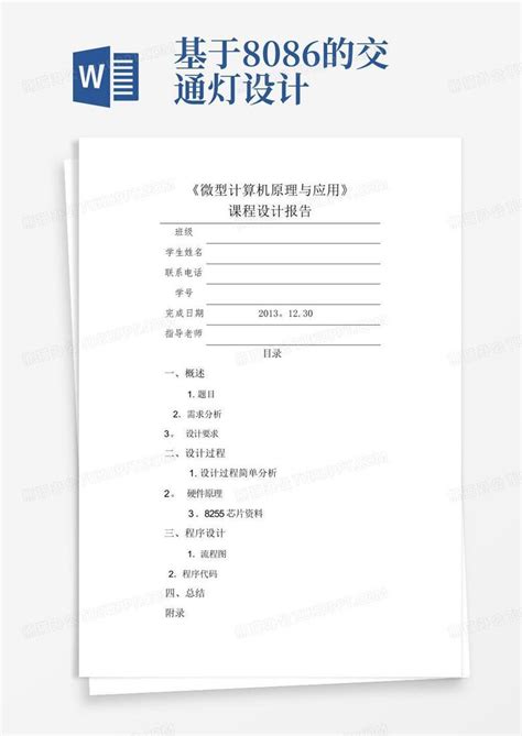 基于8086的交通灯设计word模板下载 编号qypwaynv 熊猫办公