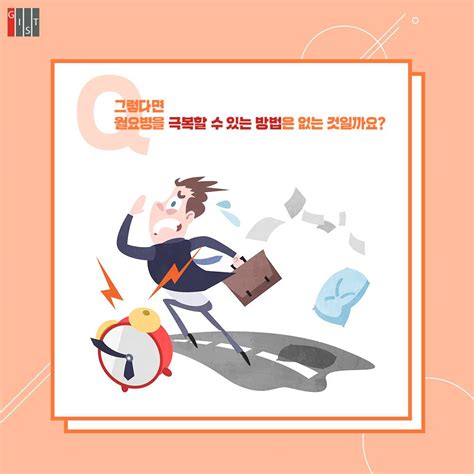 Gist 광주과학기술원 재미있는 과학이야기 월요병 월요일엔 왜 더 힘들까 ☑️자세한 소식 Facebook