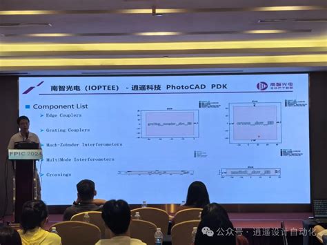 第五届光电子集成芯片培训，逍遥科技全面赋能硅基和铌酸锂光电子芯片设计用户 逍遥科技