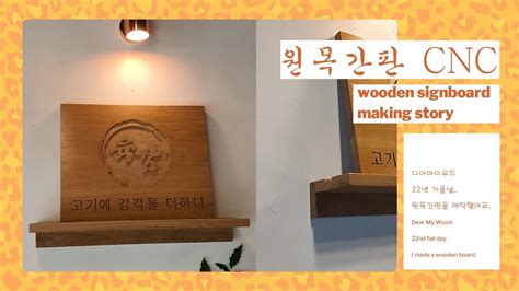 원목간판 Cnc 제작 디어마이우드 목공이야기 Youtube