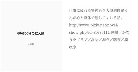 R 18 刀剣乱腐 主くり 604800秒の据え膳 しまだの小説 Pixiv