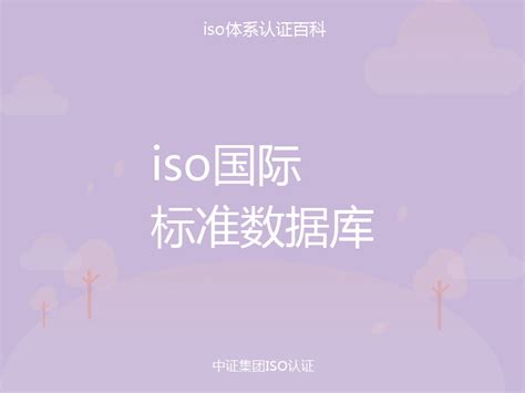 Iso国际标准数据库中证集团iso认证百科