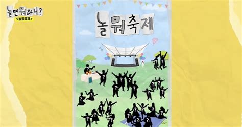 러블리즈→데이식스판 커진 놀뭐 축제 역대급 라인업 예고 전일야화