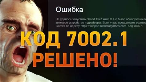 Решение ошибки 7002 1 с запуском GTA V Не было обнаружено