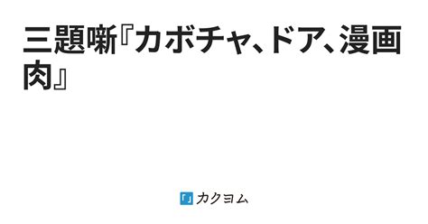 三題噺『カボチャ、ドア、漫画肉』（高原リク） カクヨム