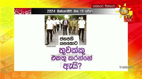 ජනපති යනකොට තුවක්කු එකතු කරන්නේ ඇයි Hiru News Youtube