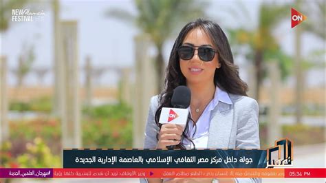 تعمير جولة داخل مركز مصر الثقافي الإسلامي بالعاصمة الإدارية الجديدة