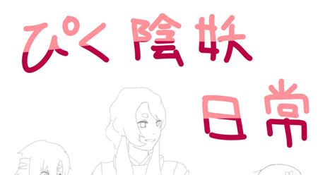 ぴく陰妖】 【ぴく陰妖】陰陽師さんと妖怪さんとへんた元貴族さん【日常】 下坂 ユキのマンガ 【ぴく陰妖】日常 Pixiv