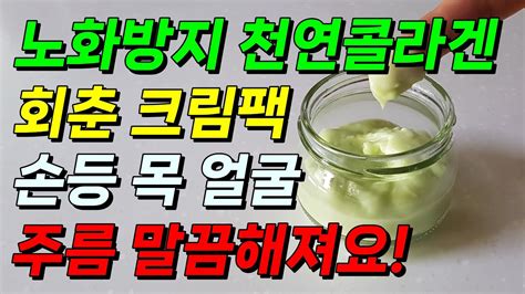노화방지 천연콜라겐 손등 목 얼굴 주름 말끔해집니다 피부회춘 크림팩 안티에이징용 Youtube
