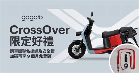 Gogoro Crossover 全新上市 限時加碼贈限量安全帽及聯名掛繩 Gogoro 購車優惠