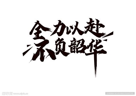 全力以赴，不负韶华毛笔字设计图 广告设计 广告设计 设计图库 昵图网