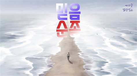 [짧은설교] 믿음과 순종 Youtube