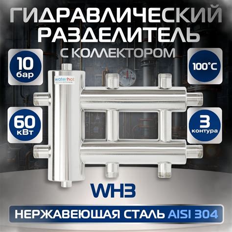 WaterHot гидрострелка 60 квт гидравлический разделитель с коллектором ...