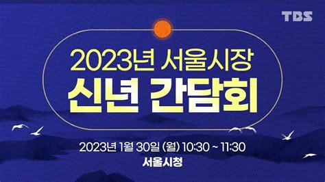 오세훈 서울시장 신년 기자간담회 풀영상 Youtube