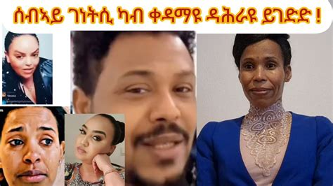 📌ሰብኣይ ገነትሲ ካብቲ ቀዳማዩ ዳሕራዩ ገዲዱ‼️ በል እዘን ክልተ ሕቶ ጥራይ ክሓተካ ሞ መልሰለይ ⁉️ንሓያልሲ ሓያል እዩ ዝፈጥረሉ‼️ Youtube