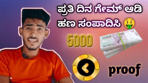 ಗೇಮ್ ಆಡಿ ಪ್ರತಿ ದಿನ 5000 ಹಣ ಸಂಪಾದಿಸಿ 🤑🔥 Earning App Kannada Kannada