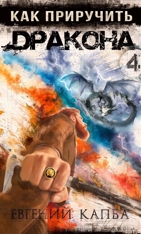 Книга Как приручить дракона 4 Глава 6 Квалификация Евгений Капба читать онлайн
