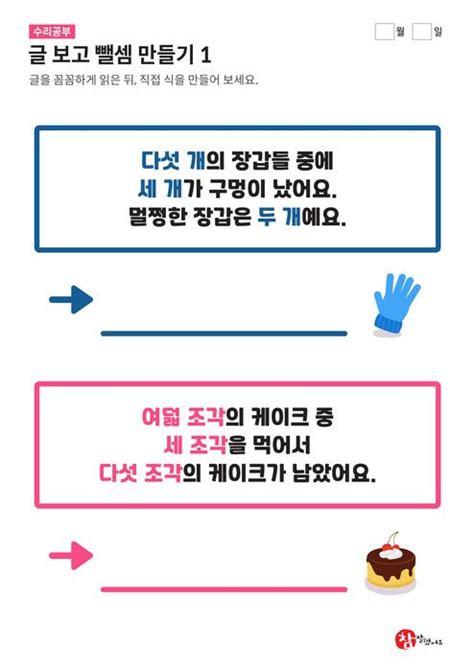 글 보고 뺄셈 만들기 1 구멍난 장갑 달콤한 케이크 참잘했어요프린트 학습지 영어 단어 음절 교육