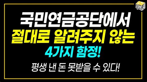 상속되는 국민연금 하지만국민연금공단에서 절대로 알려주지 않는 4가지 함정 유족연금 국민연금감액 조기연금 피부양자 탈락 Youtube