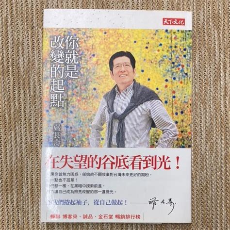 你就是改變的起點│天下│嚴長壽│無劃記、無破損 露天市集 全台最大的網路購物市集