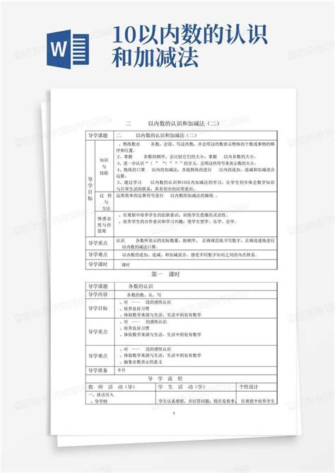 10以内数的认识和加减法word模板下载编号qeybygxj熊猫办公