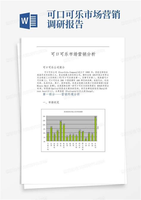 可口可乐市场营销分析报告Word模板下载 编号ldprvdwp 熊猫办公