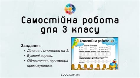 Самостійна робота для 3 класу числові і буквені вирази периметр прямокутника Ua