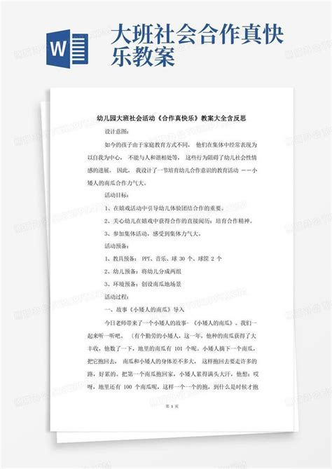 幼儿园大班社会活动《合作真快乐》教案大全含反思word模板下载编号qdnnmkpk熊猫办公
