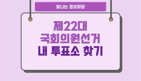 투표소 찾기 내 투표소 찾아보세요