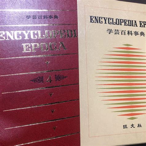 昭和53 学芸百科事典 4 Epoca メルカリ
