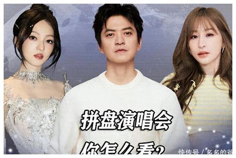 李健王心凌张韶涵现身拼盘演唱会，观众大喊退票，有关部门已回应 360娱乐，你开心就好