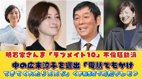 明石家さんま「ラブメイト10」不倫騒動渦中の広末涼子を選出「電話でもかけてきてくれたらええな」＜fns27時間テレビ＞ Youtube