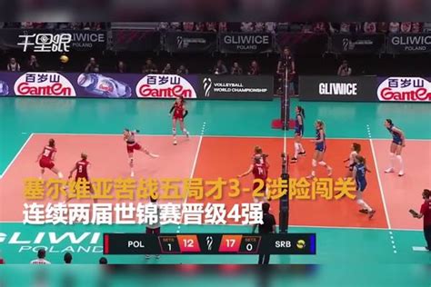 女排世锦赛塞尔维亚3 2险胜波兰 连续两届晋级4强波兰塞尔维亚