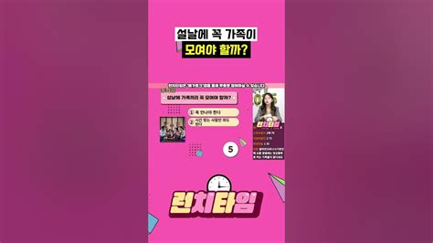 설날 가족 모임 필수 Or 선택 퀴즈쇼 미스트롯1 우현정 런치타임 Shorts Youtube