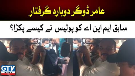 Multan Police In Action Aamir Dogar Arrested Again Gtv News Youtube
