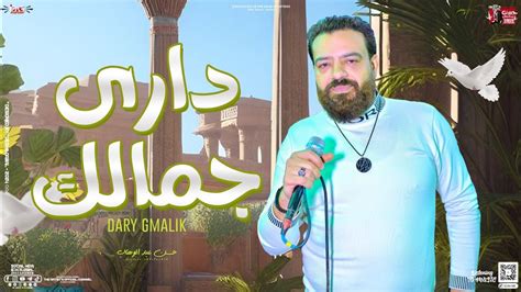 داري جمالك مواويل الوحش حسن عبدالوهاب توزيع شعبي جديد لعشاق الروقان