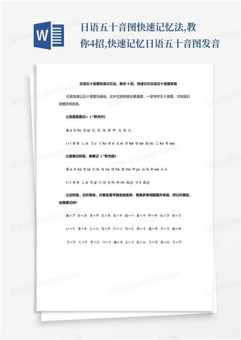 日语五十音图快速记忆法 教你4招 快速记忆日语五十音图发音Word模板下载 编号lapnzevb 熊猫办公