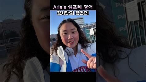 잠시만요 잠깐 영어배우고 가실게요~~ 영어회화 영어독학 Youtube