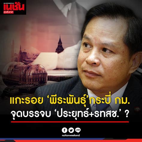 Nation Weekendเนชั่นสุดสัปดาห์ แกะรอย“พีระพันธุ์”กระบี่ กม จุดบรรจบ