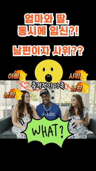 엄마와 딸이 같은 남자의 아이를 충격 사연 엄마와 딸이 같은 남자의 아이를 충격 사연사위가 남편이 됐다 Youtube