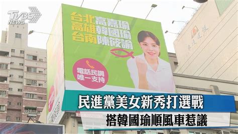 民進黨美女新秀打選戰 搭韓國瑜順風車惹議 Youtube