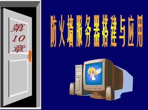 第十章防火墙服务器搭建与应用 word文档在线阅读与下载 无忧文档