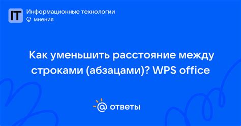 Как уменьшить расстояние между строками абзацами Wps Office Rum27 Ответы Mail