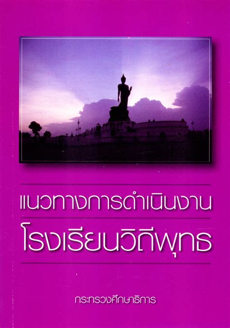 แนวทางการดำเนินงานโรงเรียนวิถีพุทธ หนังสือธรรมะ โดย สมเด็จพระพุทธโฆษา