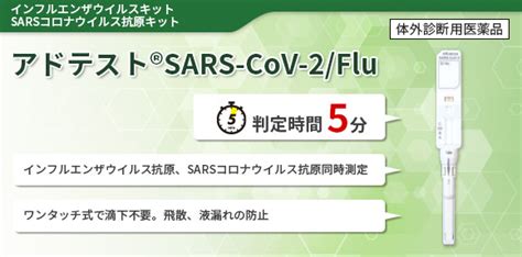 アドテストsars Cov 2flu Poct関連 取扱製品一覧 診断薬・機器 診断薬事業（in Vitro