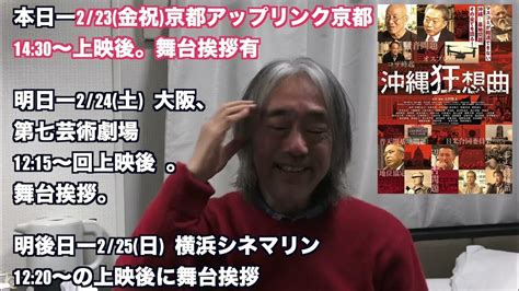 （521）「沖縄狂想曲」京都公開ー当日の不安！＝関西、横浜で今週末に公開！ Youtube