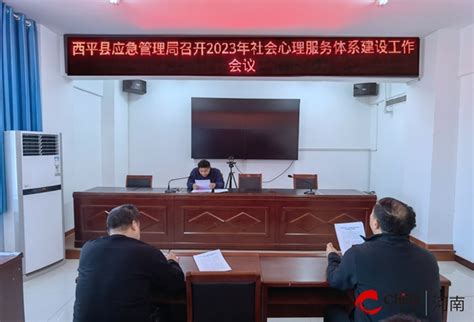 西平县应急管理局召开2023年社会心理服务体系建设工作会议 中华网河南