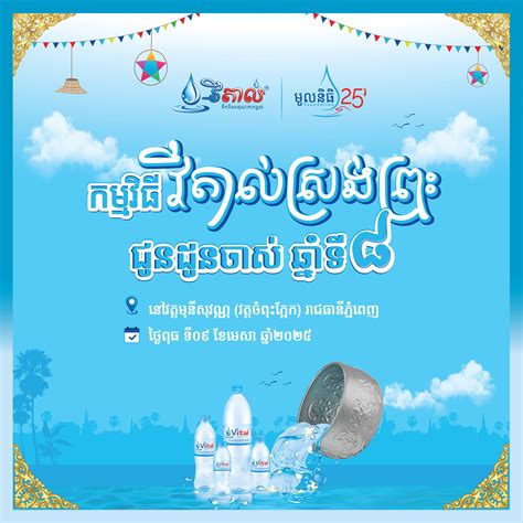 Vital ការស្រង់ព្រះ និងស្រង់សុគន្ធវារី ជូនមាតាបិតា និងចាស់ព្រឹទ្ធាចារ្យ
