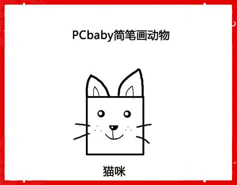 动物简笔画之猫咪 简笔画 亲子图库 太平洋亲子网